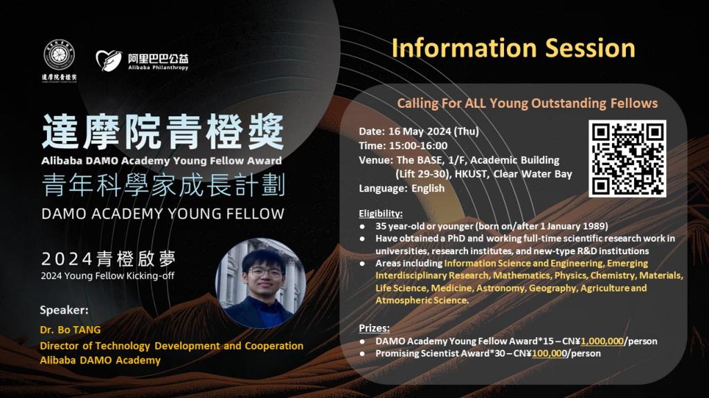 Alibaba DAMO Academy Young Fellow Award - Infomation Session | University Event Calendar - The ...